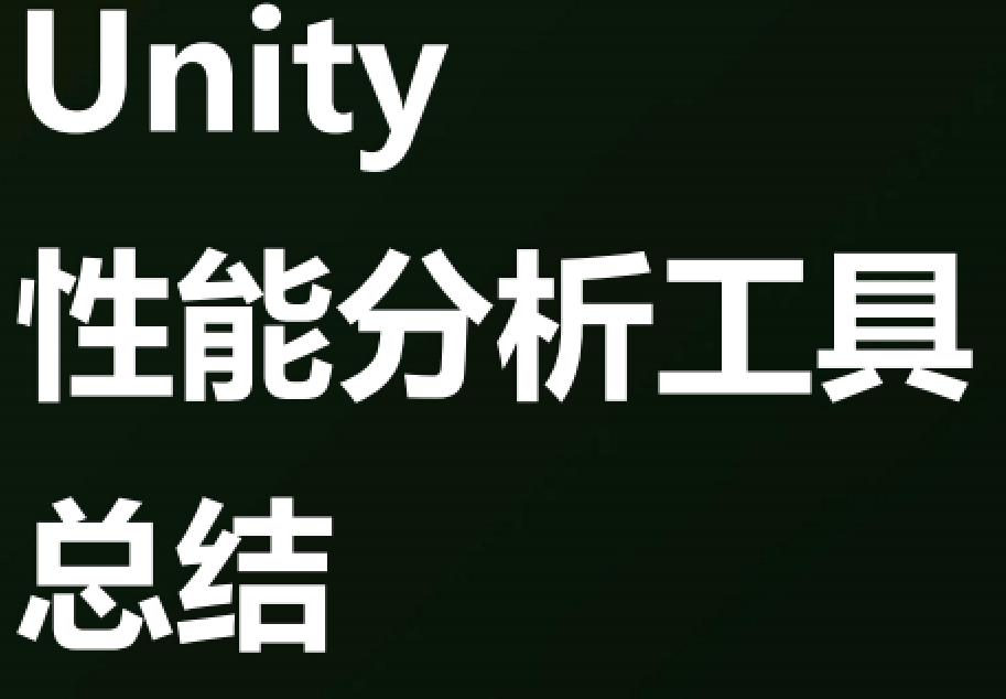 2.Unity性能分析工具概述 | 人间自有韬哥在的博客